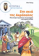 ΣΤΗ ΣΚΙΑ ΤΗΣ ΑΚΡΟΠΟΛΗΣ // ΜΙΑ ΙΣΤΟΡΙΑ ΠΕΡΙΠΕΤΕΙΑΣ ΚΑΙ ΜΥΣΤΗΡΙΟΥ ΣΤΗΝ ...