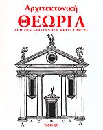 Αρχιτεκτονικη Θεωρια // Απο Την Αναγεννηση Μεχρι Σημερα - Συλλογικο ...