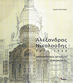 Αλεξανδρος Νικολουδης 1874-1944 // Αρχιτεκτονικα Οραματα, Πολιτικες ...
