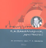 ΠΕΡΙΚΛΗΣ Α. ΣΑΚΕΛΛΑΡΙΟΣ, ΑΡΧΙΤΕΚΤΩΝ - Βιβλιοπωλείο Πολιτεία