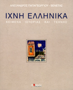 Ιχνη Ελληνικα // Κειμενα Ιστοριας Και Τεχνης - Παπαγεωργιου-βενετας ...