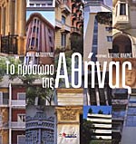 ΤΟ ΠΡΟΣΩΠΟ ΤΗΣ ΑΘΗΝΑΣ - ΒΑΤΟΠΟΥΛΟΣ ΝΙΚΟΣ - Βιβλιοπωλείο Πολιτεία