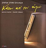ΚΑΤΩ ΑΠ' ΤΟΝ ΗΛΙΟ // ΣΠΙΤΙΑ ΣΤΗΝ ΕΛΛΑΔΑ - ΜΑΚΡΗΣ ΒΑΣΙΛΗΣ - Βιβλιοπωλείο ...