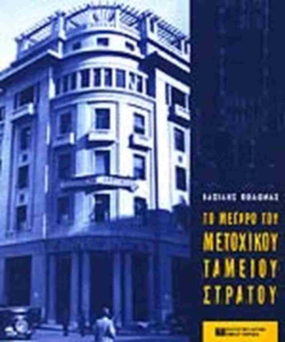 Το Μέγαρο Του Μετοχικού Ταμείου Στρατού - Κολωνας Βασιλης ...
