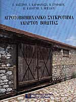 ΑΓΡΟΤΟΒΙΟΜΗΧΑΝΙΚΟ ΣΥΓΚΡΟΤΗΜΑ ΑΛΙΑΡΤΟΥ ΒΟΙΩΤΙΑΣ - κ.ά. - Βιβλιοπωλείο ...