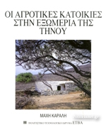Οι Αγροτικες Κατοικιες Στην Εξωμερια Της Τηνου - Καραλη Μαχη ...