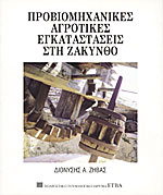 Προβιομηχανικες Αγροτικες Εγκαταστασεις Στη Ζακυνθο - Ζηβας Α. Διονυσης ...