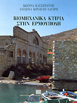 Βιομηχανικα Κτιρια Στην Ερμουπολη - Κατσιγιαννη Ιωαννα - Βιβλιοπωλείο ...