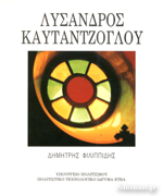 Η ΖΩΗ ΚΑΙ ΤΟ ΕΡΓΟ ΤΟΥ ΑΡΧΙΤΕΚΤΟΝΑ ΛΥΣΑΝΔΡΟΥ ΚΑΥΤΑΝΤΖΟΓΛΟΥ (1811-1885 ...