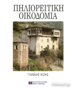 Πηλιορειτικη Οικοδομια // Η Αρχιτεκτονικη Της Κατοικιας Στο Πηλιο Απο ...