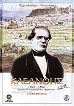 ΣΤΑΜΑΤΗΣ ΚΛΕΑΝΘΗΣ 1802-1862 (ΠΑΡΑΡΤΗΜΑ, ΣΚΛΗΡΟΔΕΤΗ ΕΚΔΟΣΗ ...