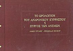 Το Ωρολογιον Του Ανδρονικου Κυρρηστου Η' Ο Πυργος Των Ανεμων ...