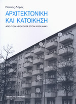 Αρχιτεκτονικη Και Κατοικηση // Απο Τον Heidegger Στον Koolhaas - Λεφας ...