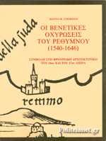 Οι Βενετικες Οχυρωσεις Του Ρεθυμνου, 1540-1646 (διτομο) // Συμβολη Στη ...