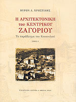Η ΑΡΧΙΤΕΚΤΟΝΙΚΗ ΤΟΥ ΚΕΝΤΡΙΚΟΥ ΖΑΓΟΡΙΟΥ (ΠΡΩΤΟΣ ΤΟΜΟΣ) (ΔΙΤΟΜΟ) // ΤΟ ...