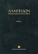 ΛΑΜΠΗΔΩΝ (ΔΙΤΟΜΟ) // ΑΦΙΕΡΩΜΑ ΣΤΗ ΜΝΗΜΗ ΤΗΣ ΝΤΟΥΛΑΣ ΜΟΥΡΙΚΗ ...