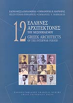 12 Ελληνες Αρχιτεκτονες Του Μεσοπολεμου (διγλωσση Εκδοση) - Φεσσα ...