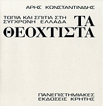 Τα Θεοχτιστα // Τοπια Και Σπιτια Στη Συγχρονη Ελλαδα - Κωνσταντινιδης ...