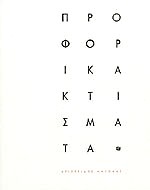ΠΡΟΦΟΡΙΚΑ ΚΤΙΣΜΑΤΑ // (ΔΙΓΛΩΣΣΗ ΕΚΔΟΣΗ) - ΑΝΤΟΝΑΣ ΑΡΙΣΤΕΙΔΗΣ ...