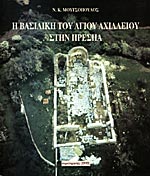 Η Βασιλικη Του Αγιου Αχιλλειου Στην Πρεσπα // Ενα Μνημειο Κιβωτος Της ...