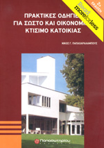 Πρακτικες Οδηγιες Για Σωστο Και Οικονομικο Κτισιμο Κατοικιας ...