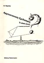 ΑΡΧΙΤΕΚΤΟΝΙΚΟΣ ΣΧΕΔΙΑΣΜΟΣ - ΤΙ ΕΙΝΑΙ ΑΥΤΟ; // Ο ΠΕΙΡΑΣΜΟΣ ΜΙΑΣ ΘΕΩΡΙΑΣ ...