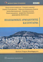 ΠΟΛΕΟΔΟΜΙΚΕΣ ΑΡΜΟΔΙΟΤΗΤΕΣ ΚΑΙ ΣΥΝΤΑΓΜΑ - ΣΥΛΛΟΓΙΚΟ - Βιβλιοπωλείο Πολιτεία