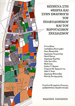 Κειμενα Στη Θεωρια Και Στην Εφαρμογη Του Πολεοδομικου Και Του ...