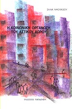 Η Κοινωνικη Οργανωση Του Αστικου Χωρου - Νικολαιδου Σηλια ...
