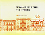 ΝΕΟΚΛΑΣΙΚΑ ΣΠΙΤΙΑ ΤΗΣ ΑΤΤΙΚΗΣ // ΑΡΧΕΙΟ ΣΠΟΥΔΑΣΤΗΡΙΟΥ ΑΡΧΙΤΕΚΤΟΝΙΚΗΣ ...