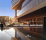 ΝΕΟ ΜΟΥΣΕΙΟ ΑΚΡΟΠΟΛΗΣ // ΣΤΟΙΧΕΙΑ ΜΕΛΕΤΗΣ ΚΑΙ ΚΑΤΑΣΚΕΥΗΣ - PHOTIADIS ...