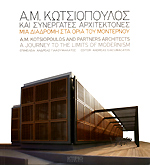 Α.Μ. ΚΩΤΣΙΟΠΟΥΛΟΣ ΚΑΙ ΣΥΝΕΡΓΑΤΕΣ ΑΡΧΙΤΕΚΤΟΝΕΣ // ΜΙΑ ΔΙΑΔΡΟΜΗ ΣΤΑ ΟΡΙΑ ...