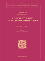 Η Εννοια Του Χωρου Στη Βυζαντινη Αρχιτεκτονικη // Πρακτικα 4ου ...