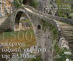 Πετρινα Τοξωτα Γεφυρια Της Ελλαδας - Μπεληγιαννης Γιωργος ...