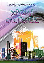 Χρωμα Στις Πολεις - Τοσκα Θεανω-φαννυ - Βιβλιοπωλείο Πολιτεία