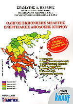 Οδηγος Εκπονησης Μελετης Ενεργειακης Αποδοσης Κτιριου - Περδιος Δ ...