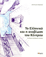 Το Ελληνικο Και Η Αναβιωση Του Κεντρου // Ενα Ζητημα Πολεοδομικης ...