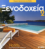 ΞΕΝΟΔΟΧΕΙΑ (ΔΕΥΤΕΡΟΣ ΤΟΜΟΣ) // ΔΙΓΛΩΣΣΗ ΕΚΔΟΣΗ, ΕΛΛΗΝΙΚΑ-ΑΓΓΛΙΚΑ ...