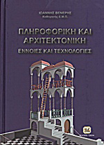 Πληροφορικη Και Αρχιτεκτονικη // Εννοιες Και Τεχνολογιες - Βενερης ...