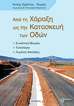 Απο Τη Χαραξη Ωσ Την Κατασκευη Των Οδων // Συνοπτικη Θεωρια, Τυπολογια ...