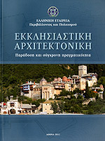 Εκκλησιαστικη Αρχιτεκτονικη // Παραδοση Και Συγχρονη Πραγματικοτητα ...