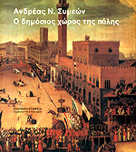 Ο Δημοσιος Χωρος Της Πολης // Συνοπτικη Ιστορικη Επισκοπηση Της ...