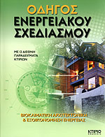 ΟΔΗΓΟΣ ΕΝΕΡΓΕΙΑΚΟΥ ΣΧΕΔΙΑΣΜΟΥ // ΜΕ 12 ΔΙΕΘΝΗ ΠΑΡΑΔΕΙΓΜΑΤΑ ΚΤΙΡΙΩΝ ...