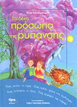 ΤΑ ΔΕΚΑ ΠΡΟΣΩΠΑ ΤΗΣ ΡΥΠΑΝΣΗΣ - ΧΑΤΖΗΜΑΝΩΛΗ ΑΝΝΑ - Βιβλιοπωλείο Πολιτεία
