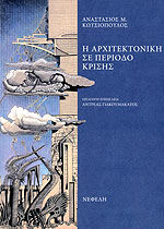 Η Αρχιτεκτονικη Σε Περιοδο Κρισης - Κωτσιοπουλος Μ. Αναστασιος ...