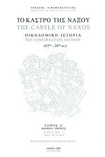 Το Καστρο Της Ναξου (διτομο) // Οικοδομικη Ιστορια 13ος - 20ος Αιωνας ...