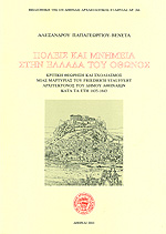 ΠΟΛΕΙΣ ΚΑΙ ΜΝΗΜΕΙΑ ΣΤΗΝ ΕΛΛΑΔΑ ΤΟΥ ΟΘΩΝΟΣ // ΚΡΙΤΙΚΗ ΘΕΩΡΗΣΗ ΚΑΙ ...