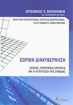 ΧΩΡΙΚΗ ΔΙΑΚΥΒΕΡΝΗΣΗ // ΘΕΩΡΙΑ, ΕΥΡΩΠΑΙΚΗ ΕΜΠΕΙΡΙΑ ΚΑΙ Η ΠΕΡΙΠΤΩΣΗ ΤΗΣ ...