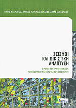 Σεισμοι Και Οικιστικη Αναπτυξη // Ο Ρολος Του Αρχιτεκτονικου ...