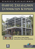 ΟΔΗΓΟΣ ΣΧΕΔΙΑΣΜΟΥ ΣΥΜΜΙΚΤΩΝ ΚΤΙΡΙΩΝ // (ΒΑΓΙΑΣ Ι. ΠΑΛΑΜΑΣ Γ. , ΤΑΤΣΗΣ Κ ...